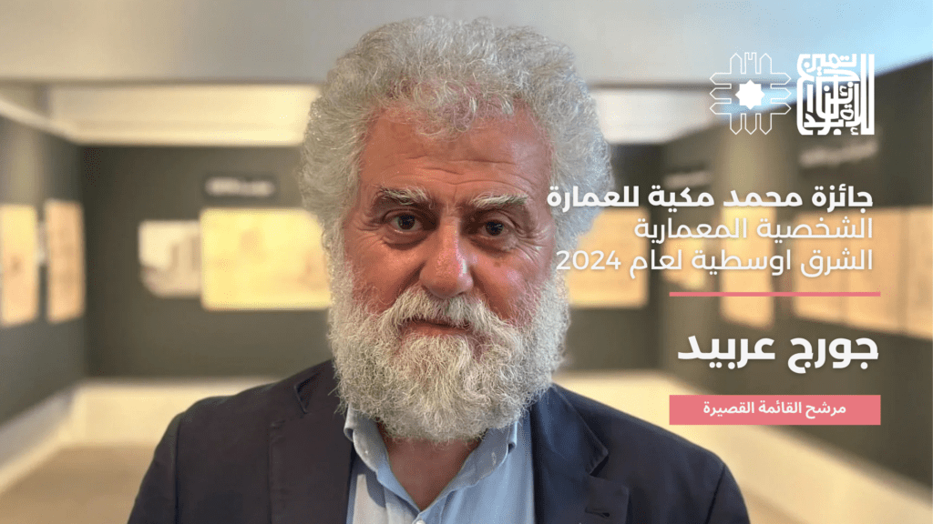 تعرّفوا على المرشحين النهائيين: لجائزة محمد مكية للشخصية المعمارية ...